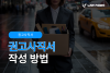 권고사직서 총정리 양식 작성 방법 실업급여 계산 네이버 블로그